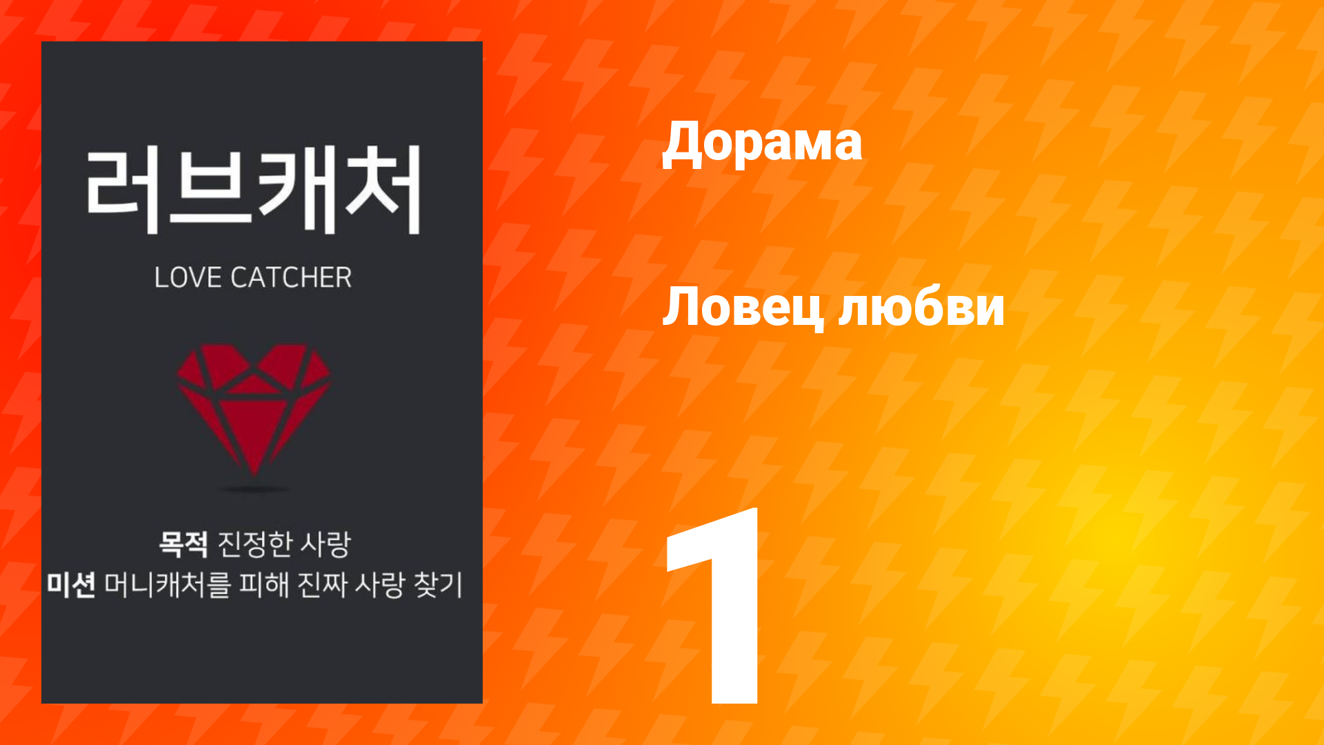 Ловец любви 1 сезон 1 серия