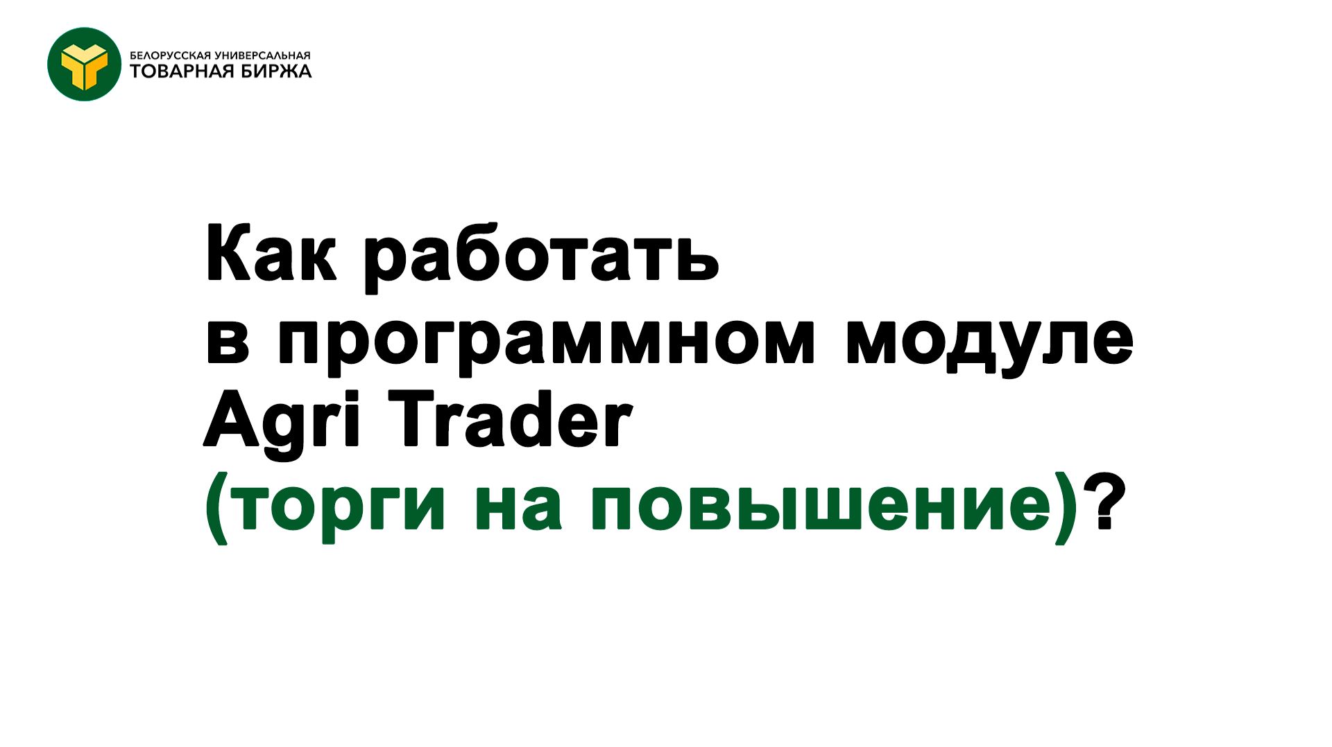 Как работать в программном модуле Agri Trader (торги на повышение)