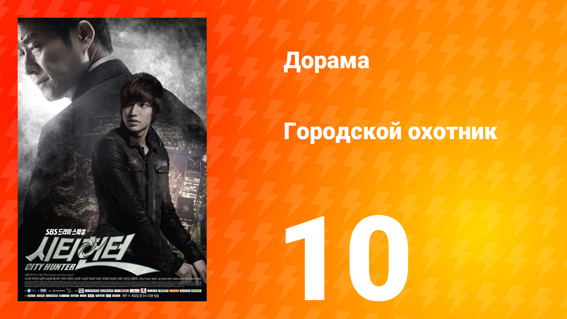 Городской охотник 1 сезон 10 серия