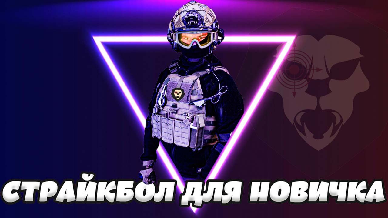 Страйкбольная защита для новичка, самое необходимое.