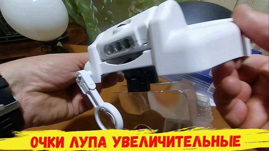 Очки лупа увеличительные с подсветкой.