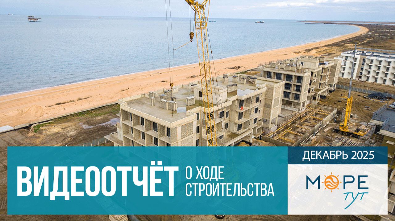 Гостиничные номера в инвест-отеле «Море тут», ход строительства в декабре 2025 года