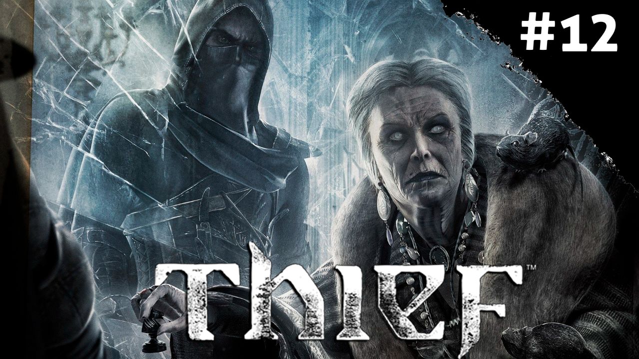 ✔Thief Прохождение Глава 12 "Визит к барону"✔