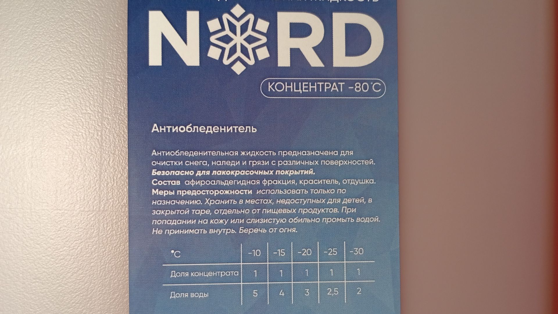 Незамерзайка Nord 5 литров - проверка на замерзаемость