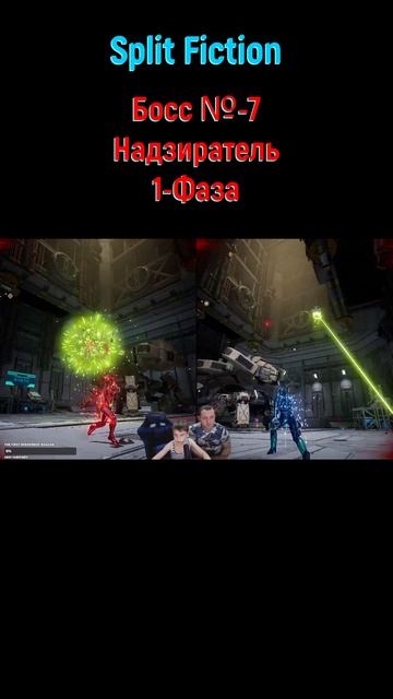 Split Fiction Надзиратель #shorts #splitfiction #splitfictionкооператив #splitfictionигра #боссфайт