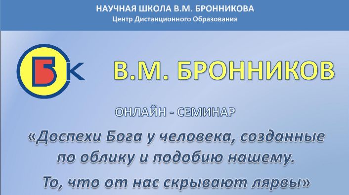 0005. 13.02.2010 Вебинар. Доспехи Бога у человека. Лярвы