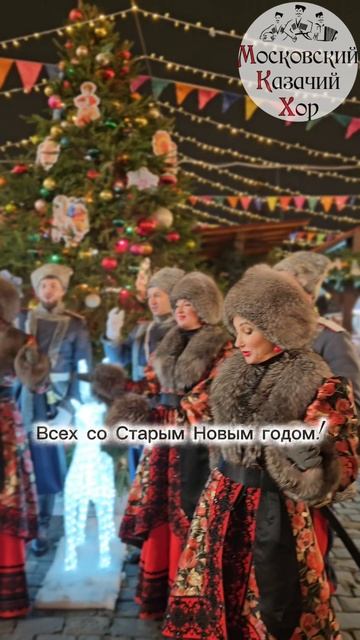 Все со Старым Новым годом!