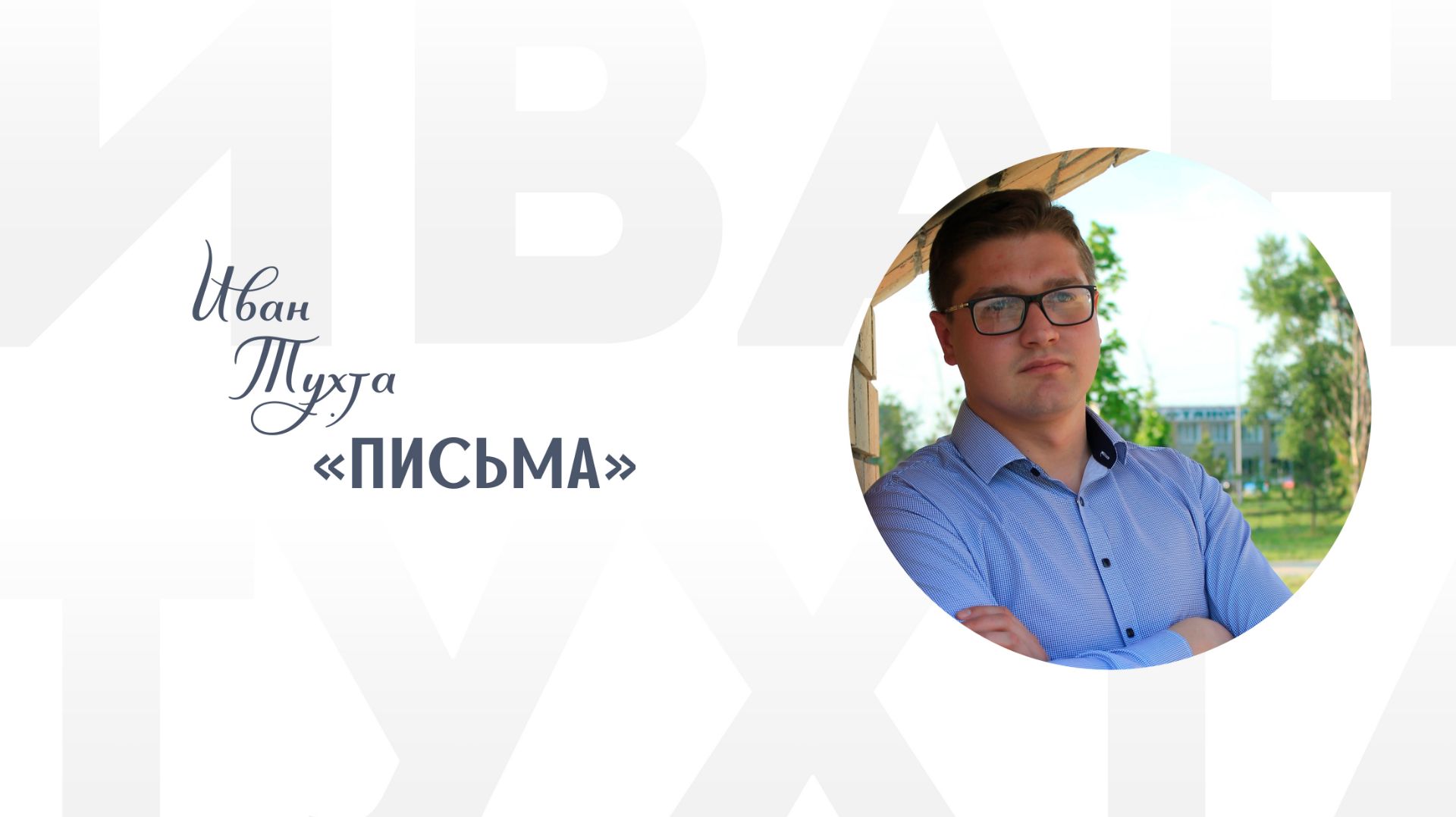 Иван Тухта «Письма»