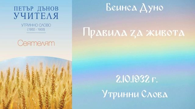 1932-10-02   Правила за живота    УС, 2 год  чете Цвета Коцева