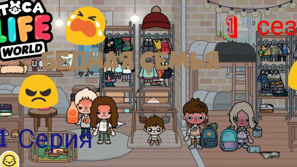 1 сезон 1 серия сериала БЕДНАЯ  СЕМЬЯ приятного просмотра ( ТОКА БОКА СЕРИАЛ)