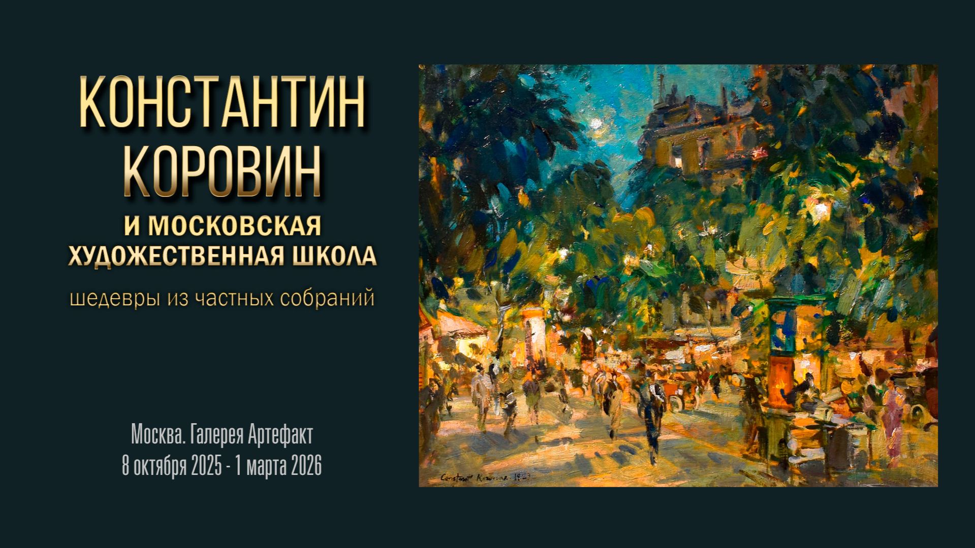 Выставка живописи «КОНСТАНТИН КОРОВИН и Московская художественная школа».