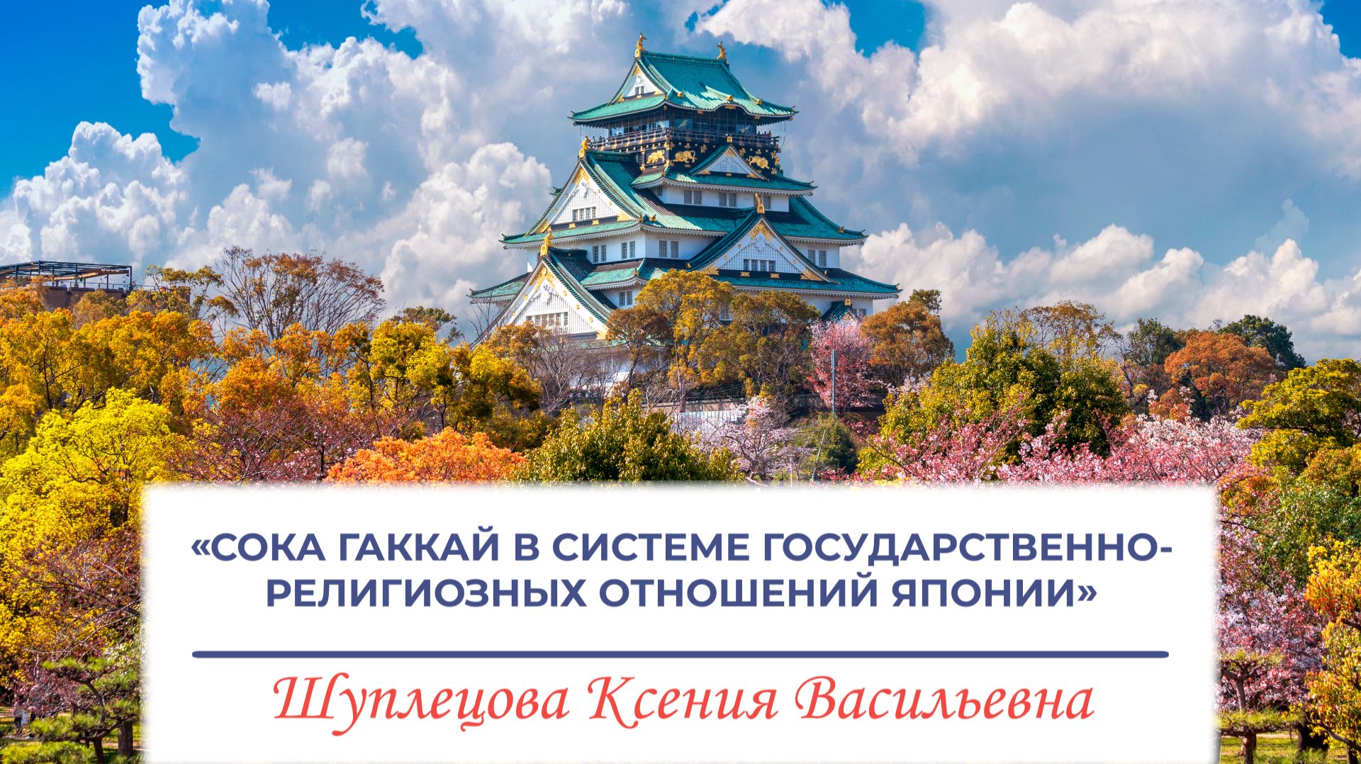 Сока Гаккай в системе государственно‑религиозных отношений Японии (Шуплецова К.В., ЦГРА ИКСА РАН)