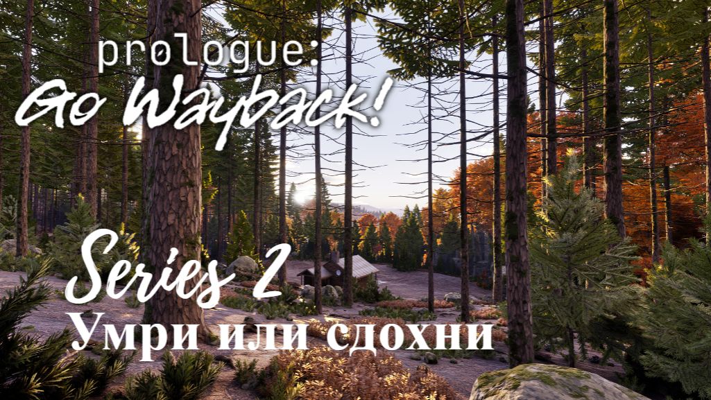 Серия 2. Учимся на ошибках. Prologue: Go Wayback!