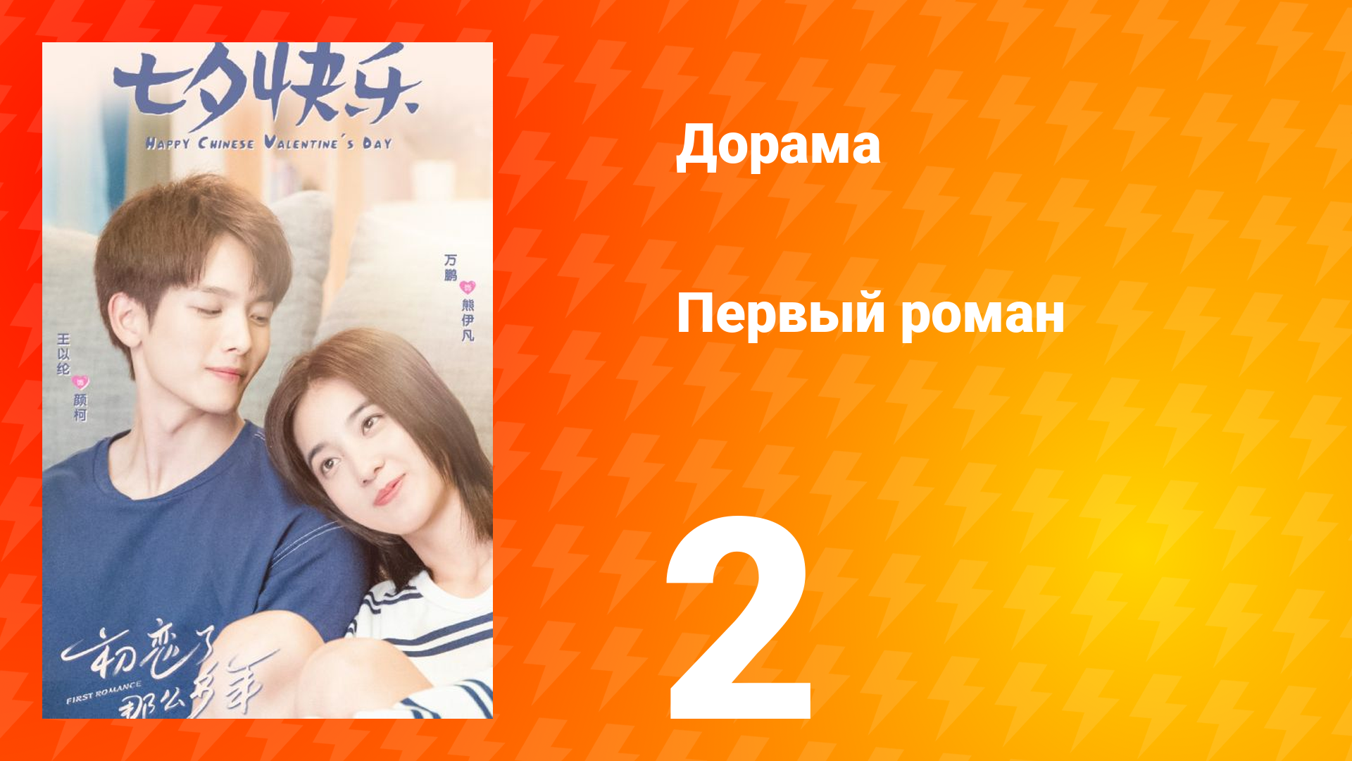 Первый роман 1 сезон 2 серия