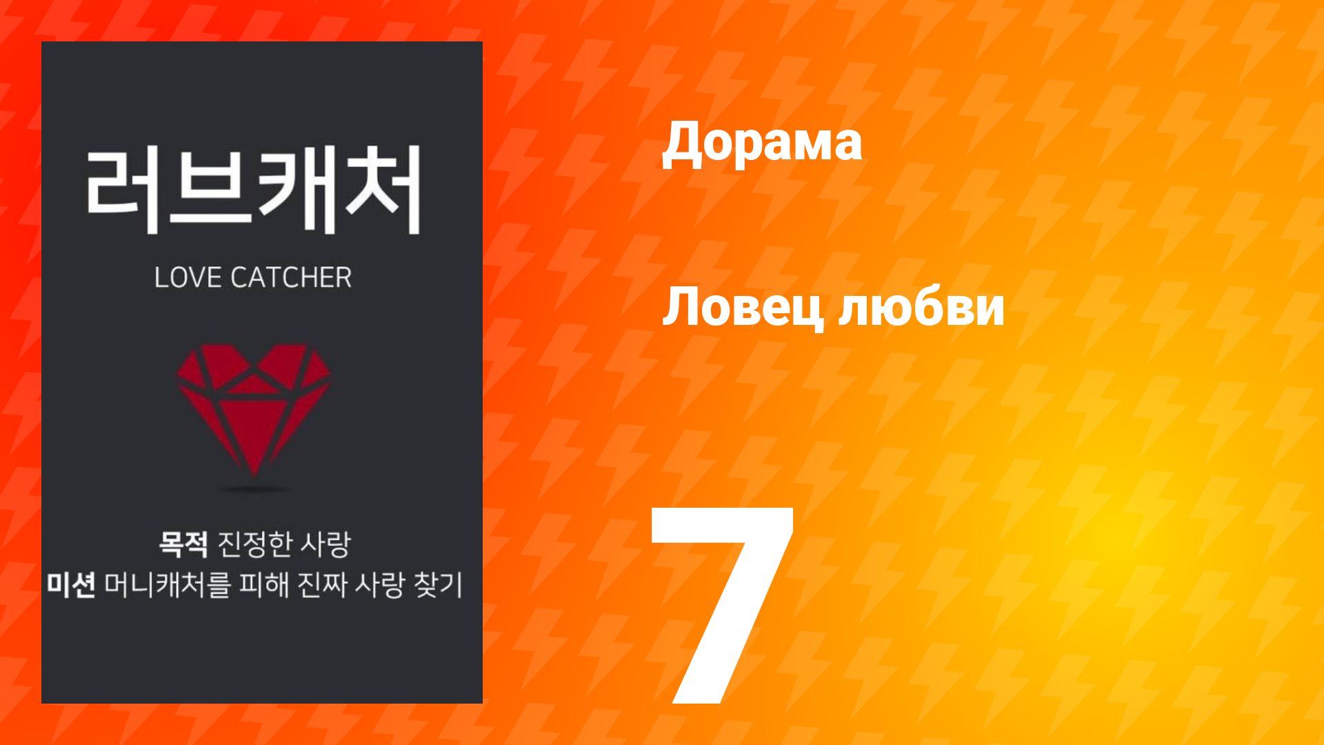 Ловец любви 1 сезон 7 серия