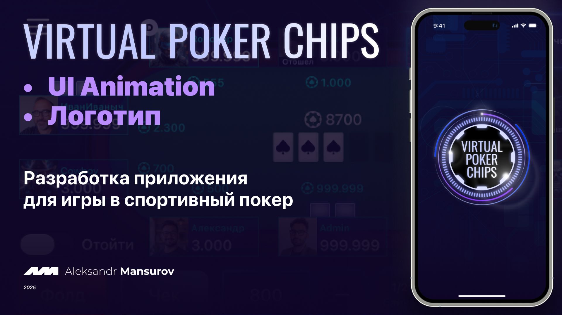 UI Анимация логотипа для приложения спортивного покера #анимация #покер #ui #лого #figma