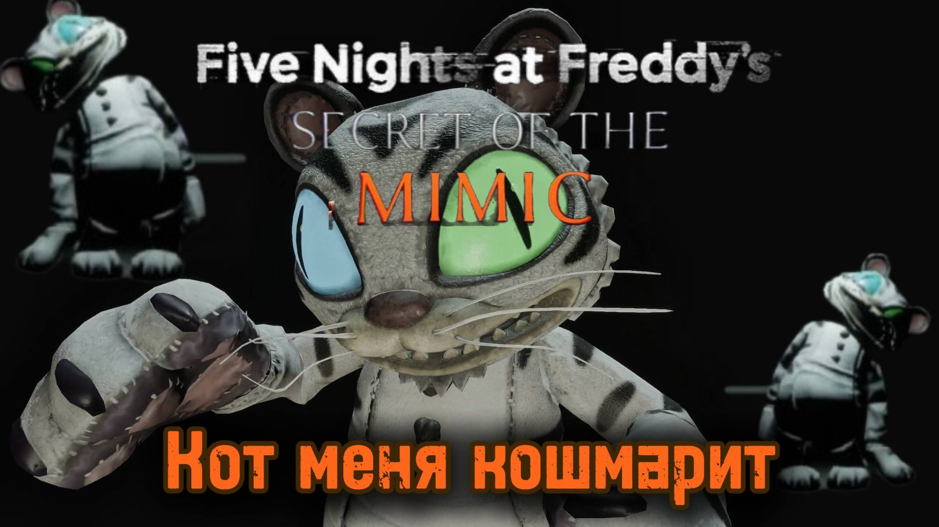 Кот меня кошмарит►Five Nights at Freddys: secret of the mimic►Фнаф секрет мимика►Первая концовка #6