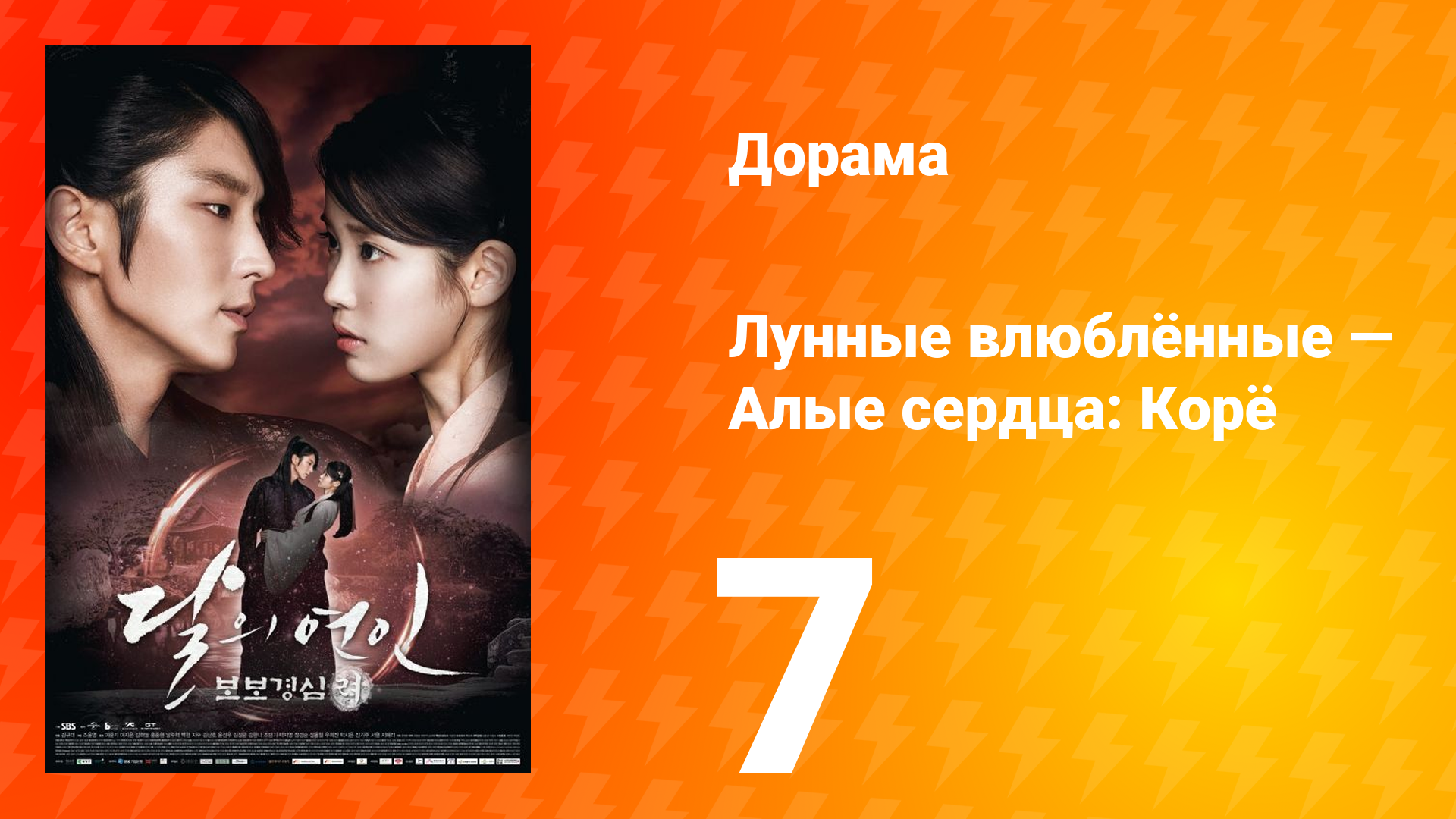 Лунные влюблённые — Алые сердца Корё 1 сезон 7 серия