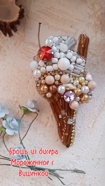 Брошь ручной работы из бисера