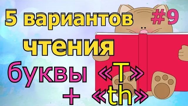 5 вариантов чтения буквы T и чтение диграфа th. Английский язык