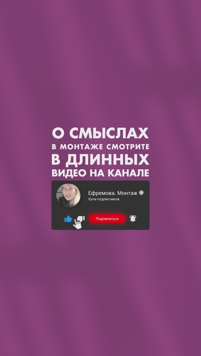 Если вы любите монтировать видео #монтаж #смыслы  #ефремова