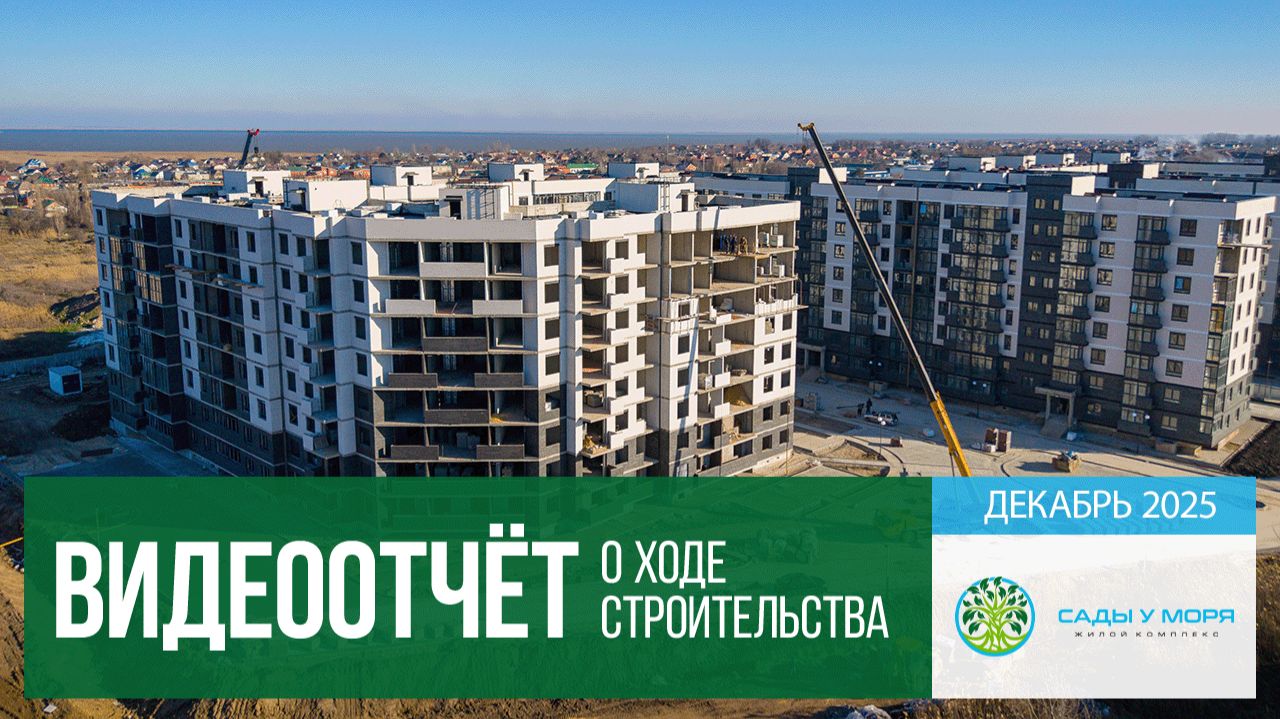 Квартиры у моря в ЖК комфорт-класса «Сады у моря» в Темрюке, ход строительства в декабре 2025 года