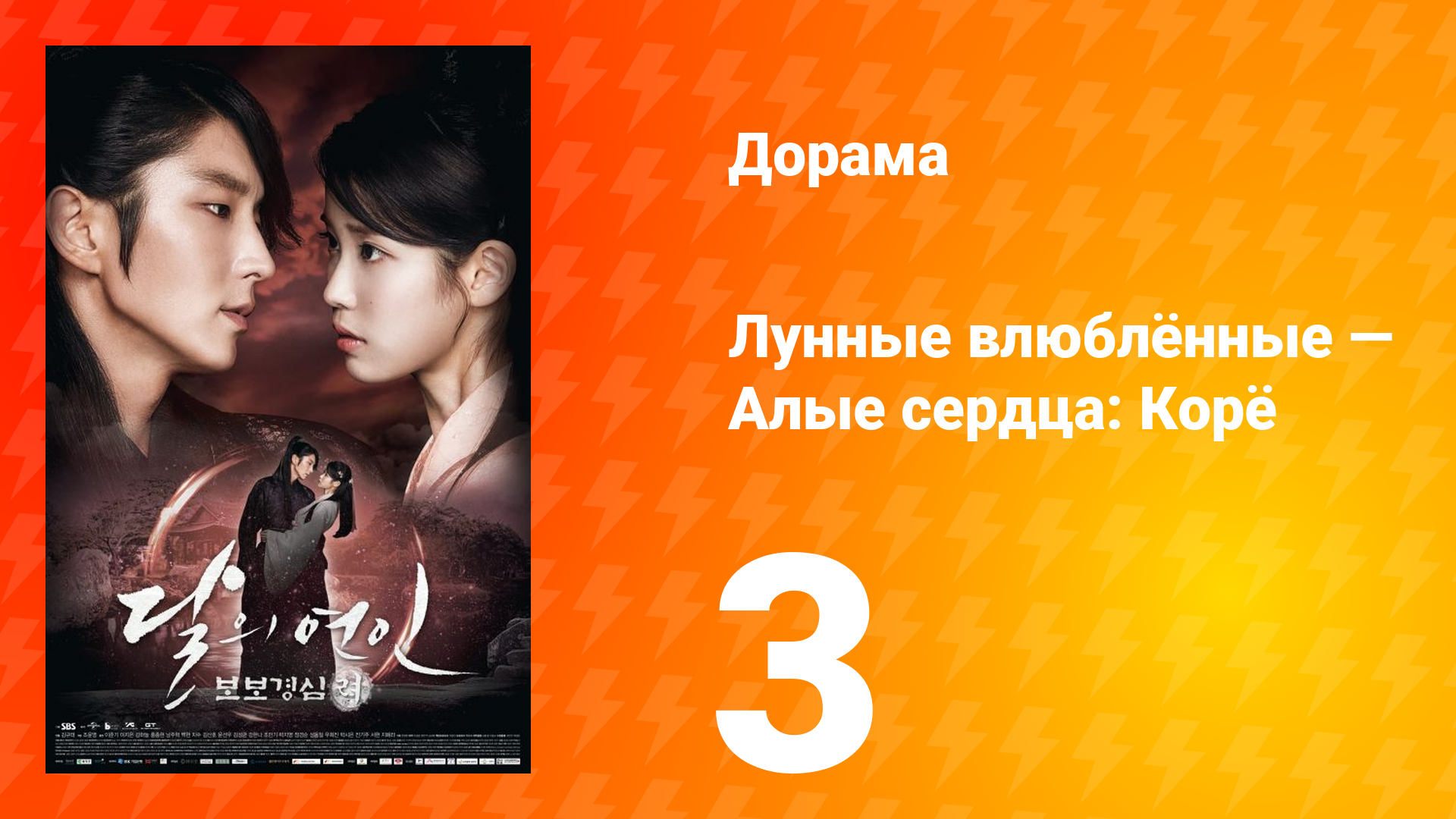 Лунные влюблённые — Алые сердца Корё 1 сезон 3 серия