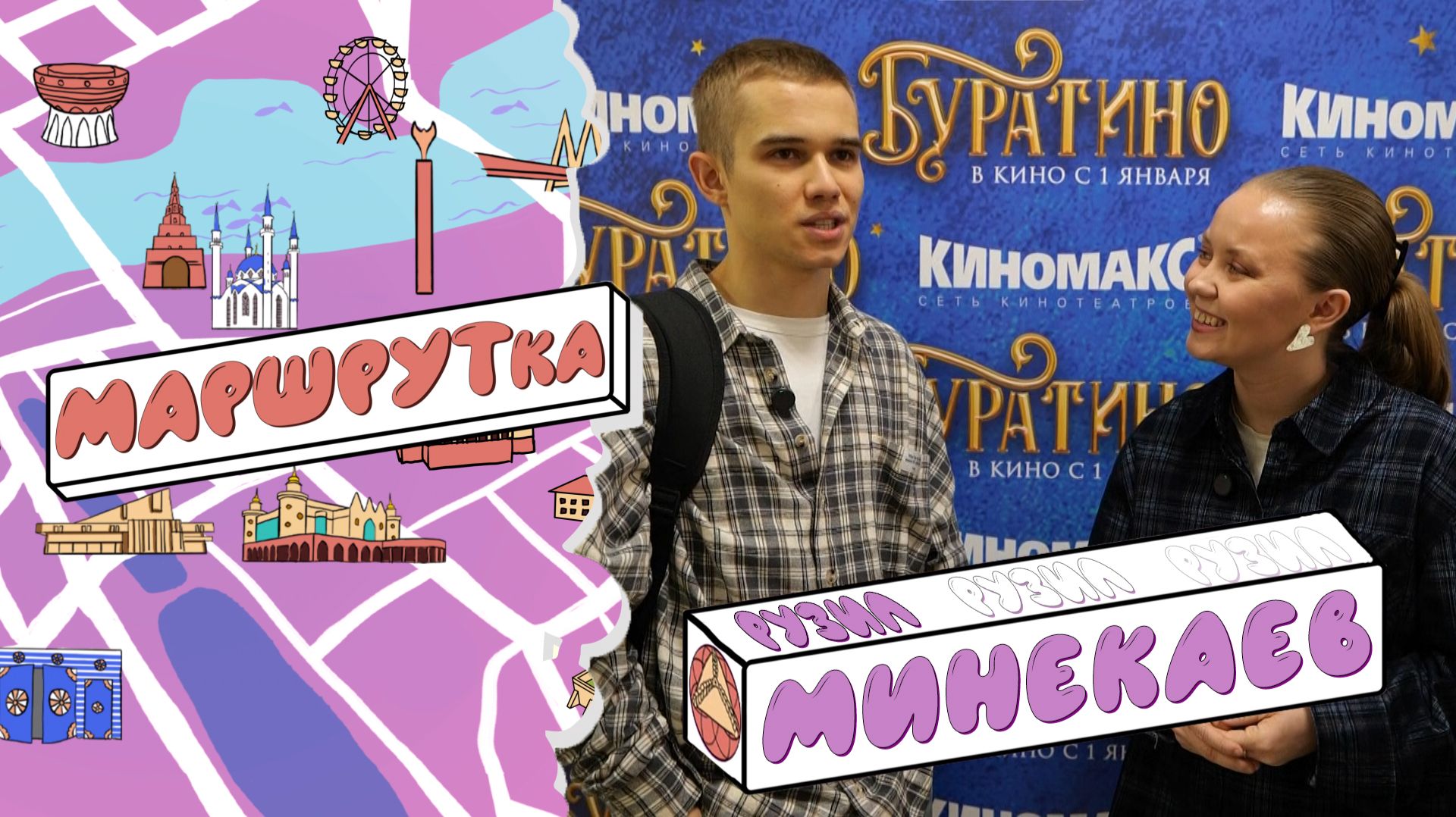 «МАРШРУТка» Один день с Рузилем Минекаевым