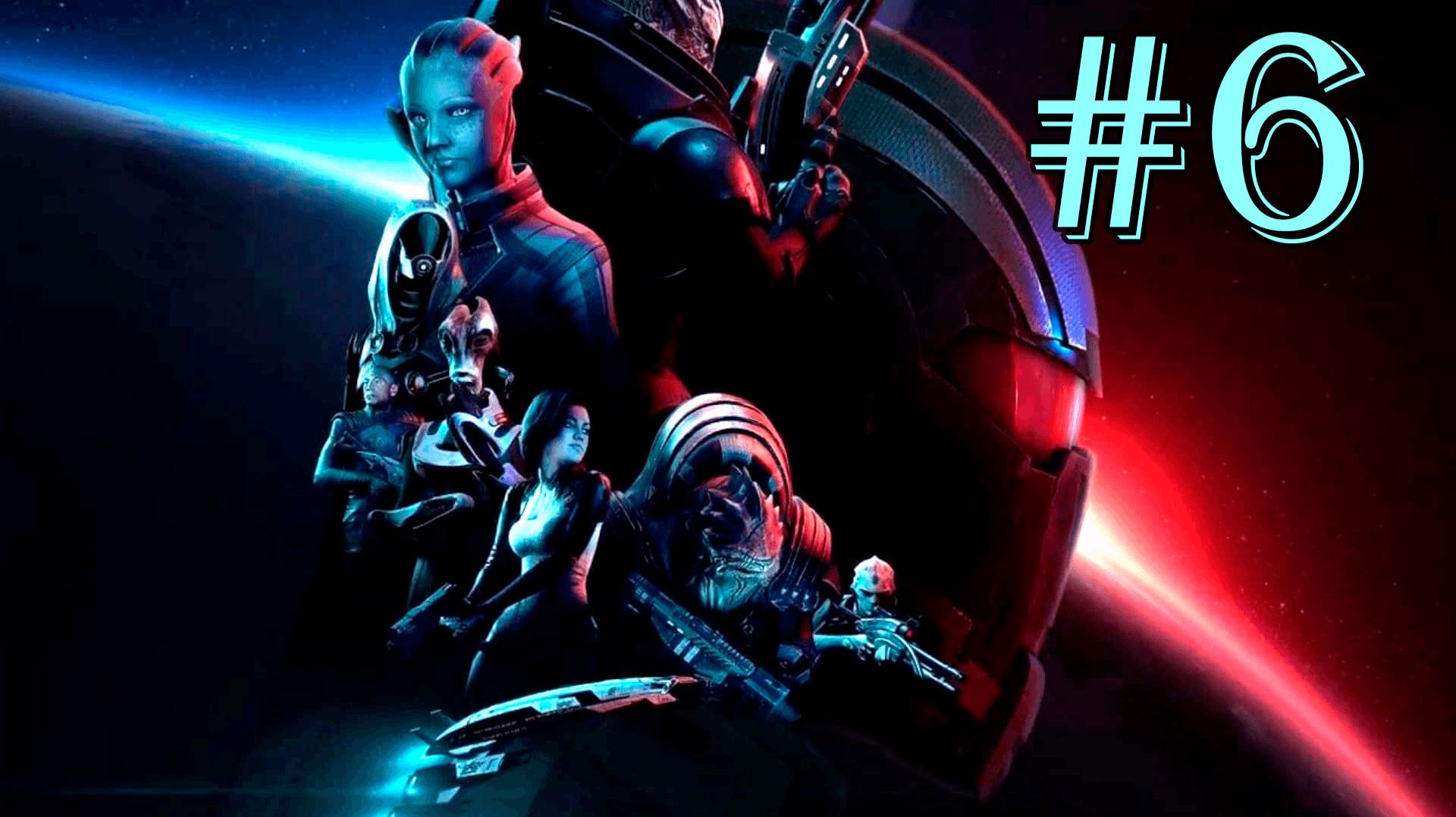 Mass Effect➤Эпичный финал