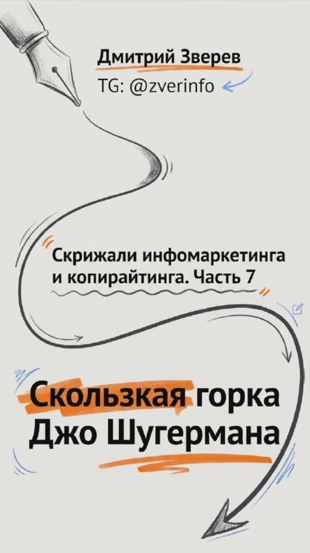 Джо Шугерман - скользская горка (Скрижали инфомаркетинга и копирайтинга - часть 7)