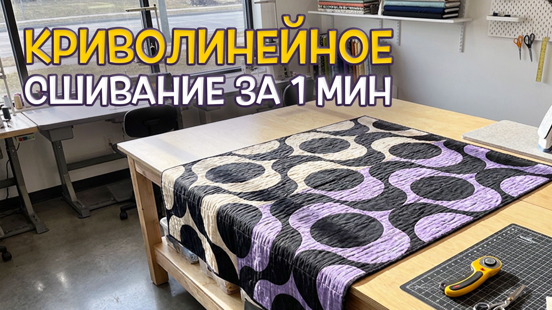 Криволинейное сшивание