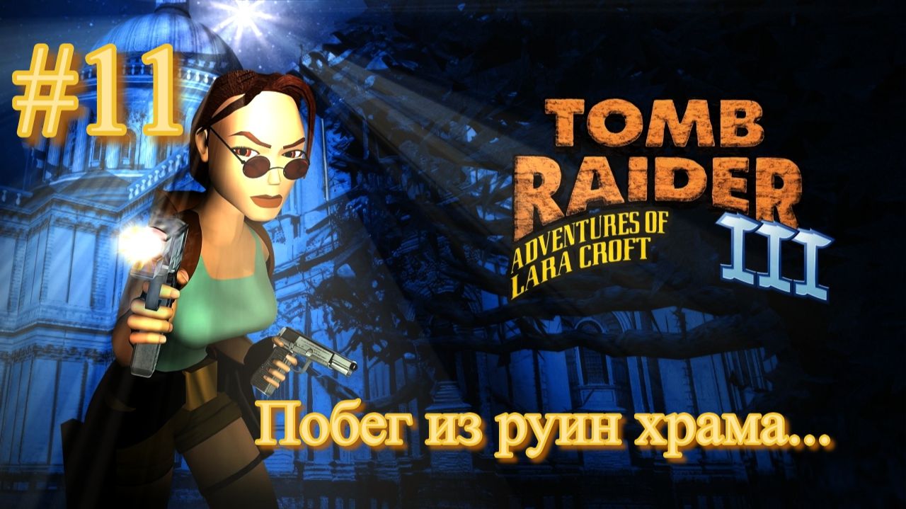 PS One. Полное прохождение Tomb Raider 3. Часть 11.