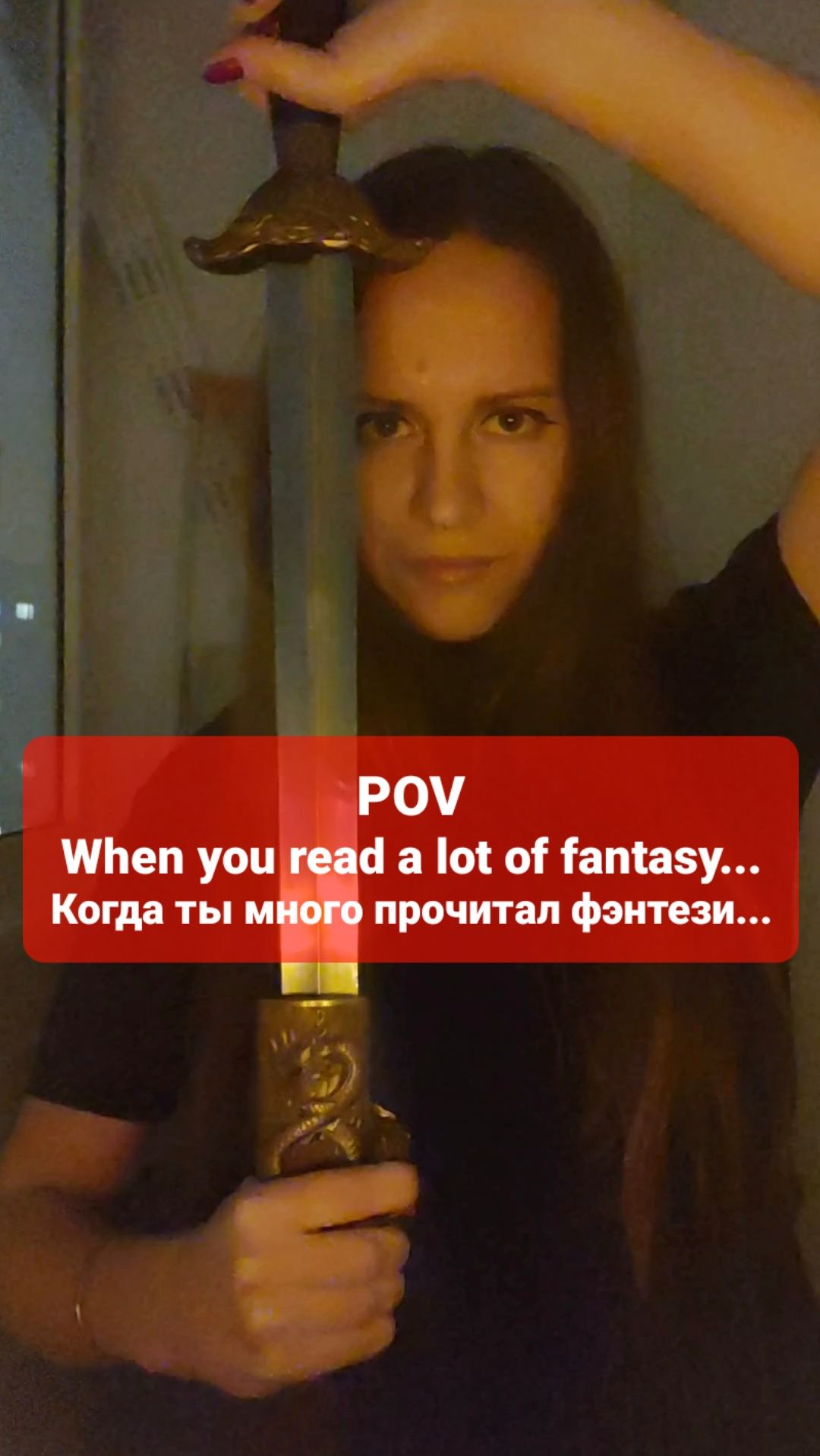 POV Когда ты много прочитал фэнтези