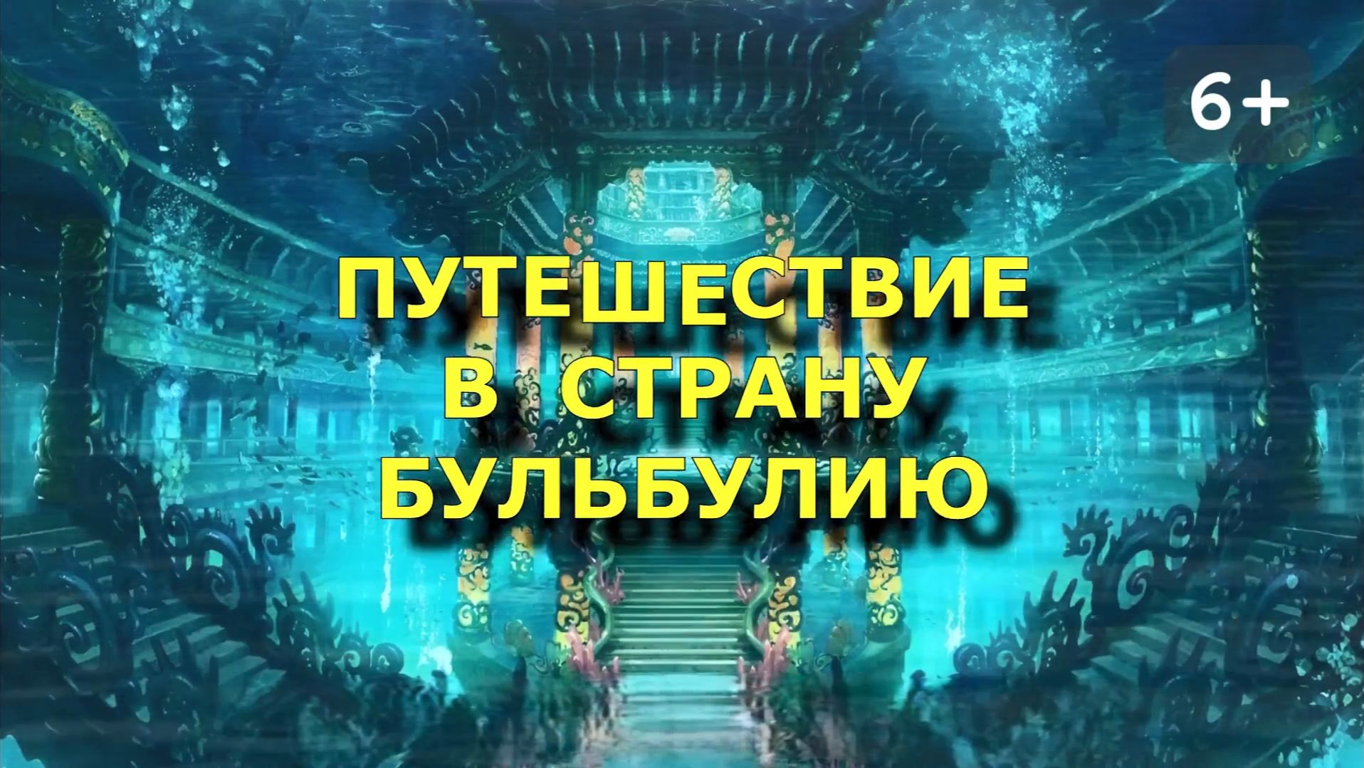 Путешествие в страну Бульбулию (запись от 27 декабря 2025 г.)