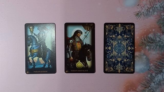 Общий расклад _Хочет ли он встречи с вами__