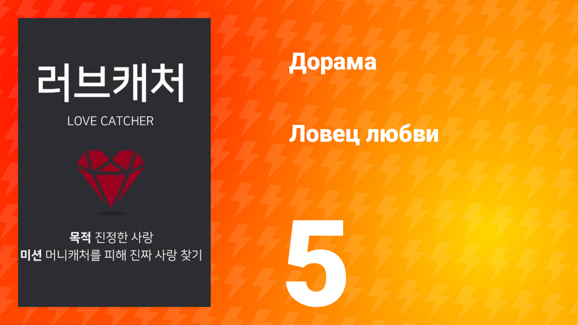 Ловец любви 1 сезон 5 серия