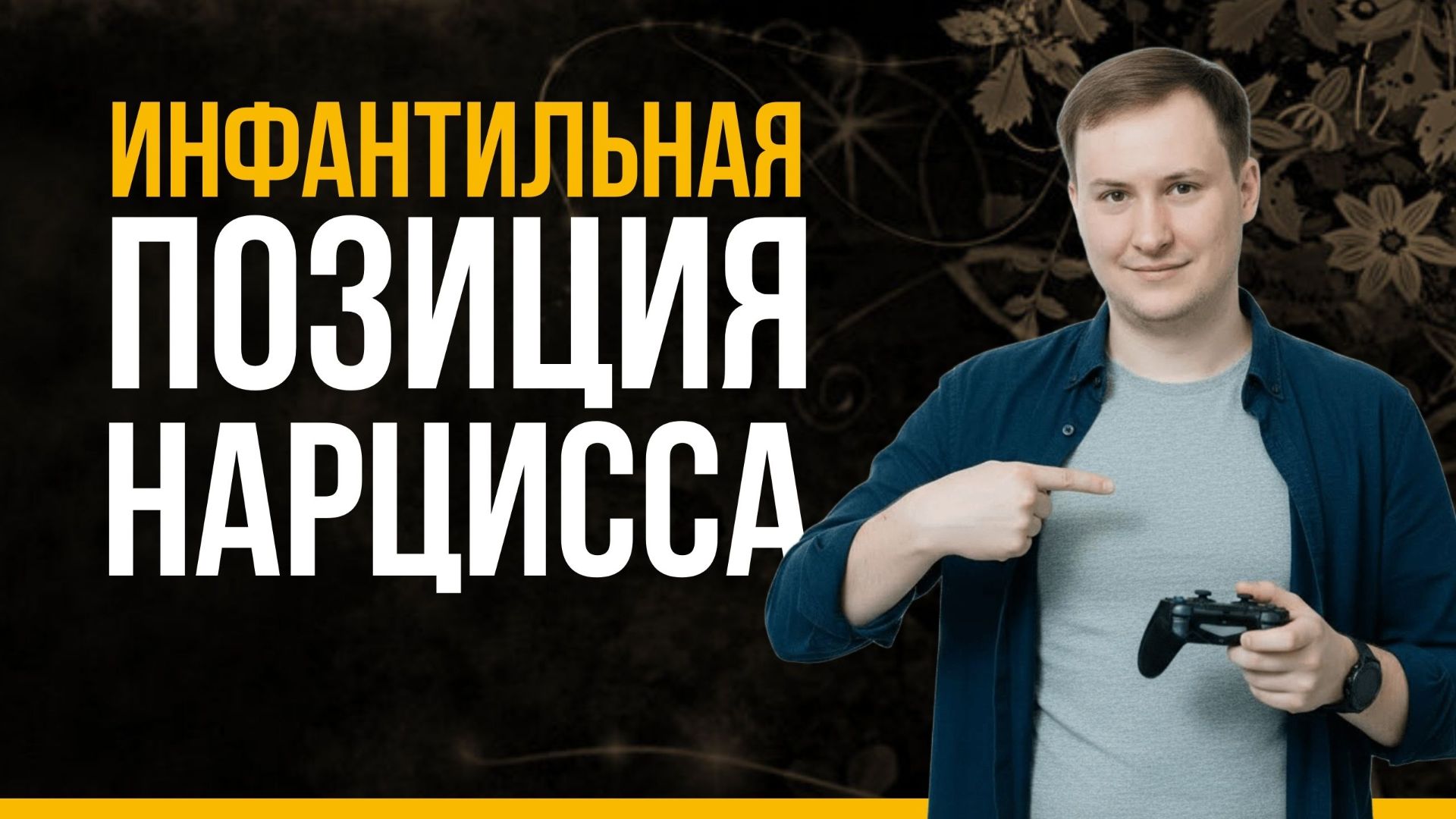 Инфантильная позиция нарцисса: как перестать быть «нянькой» в отношениях