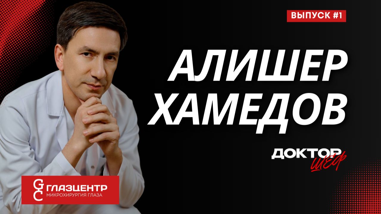 Доктор-шеф, выпуск 1