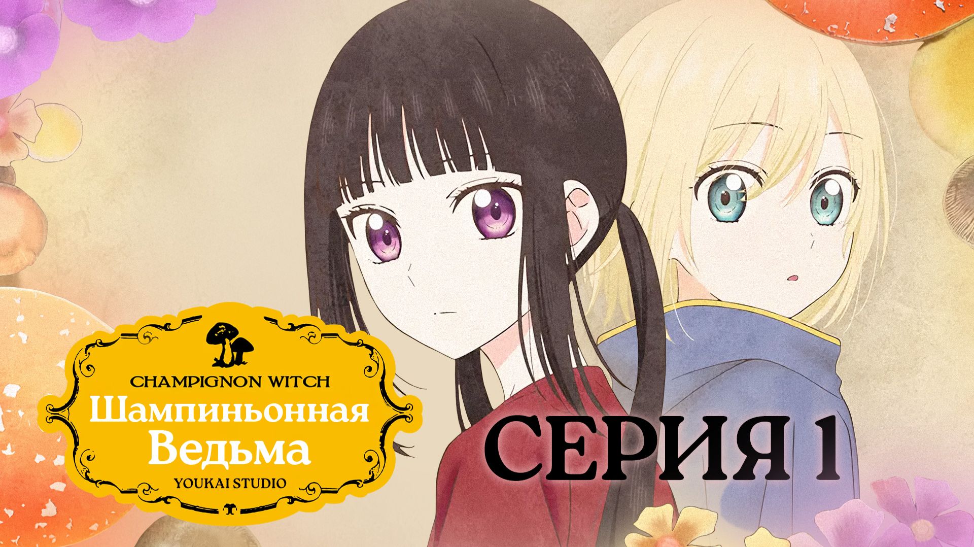 Шампиньонная ведьма / Champignon no Majo - 1 серия | Youkai Studio