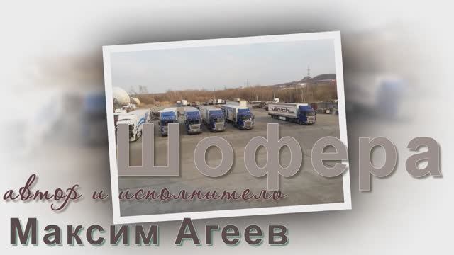 Мы шофера. Макс Агеев