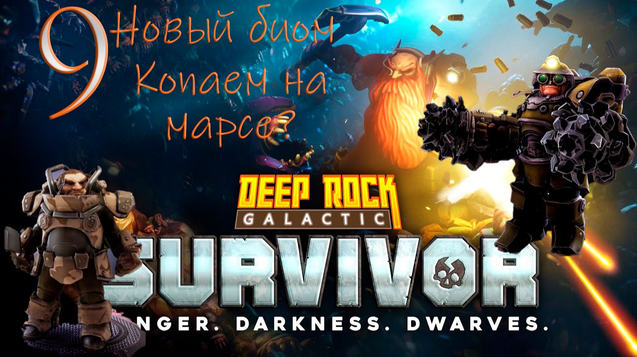 Deep Rock Galactic: Survivor➤ОБНОВЛЕНИЕ! Новый биом и мощный пулемет
