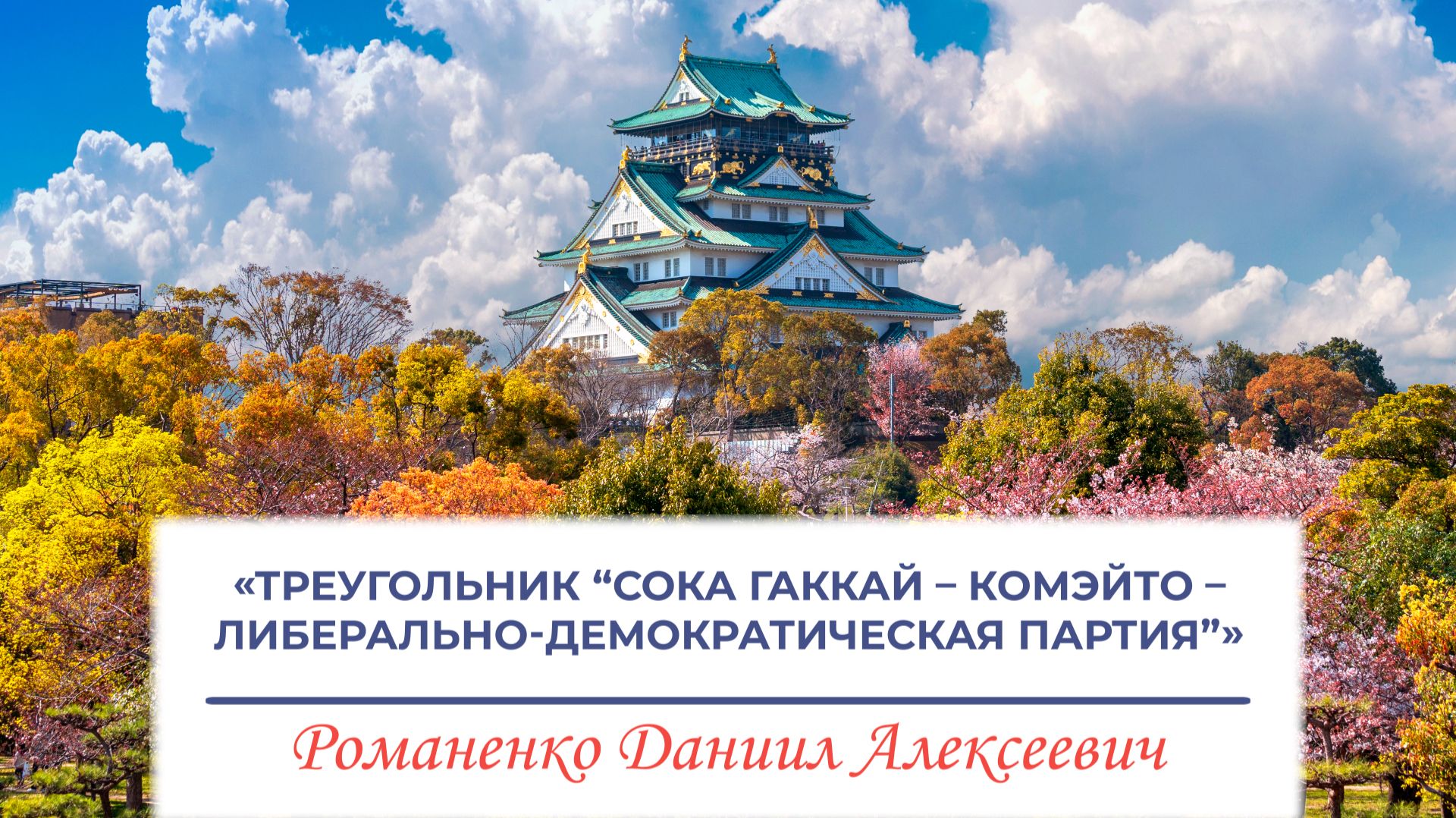 Треугольник «Сока Гаккай – Комэйто – Либерально-демократическая партия» (Романенко Д.А., ЦЯИ ИВ РАН)