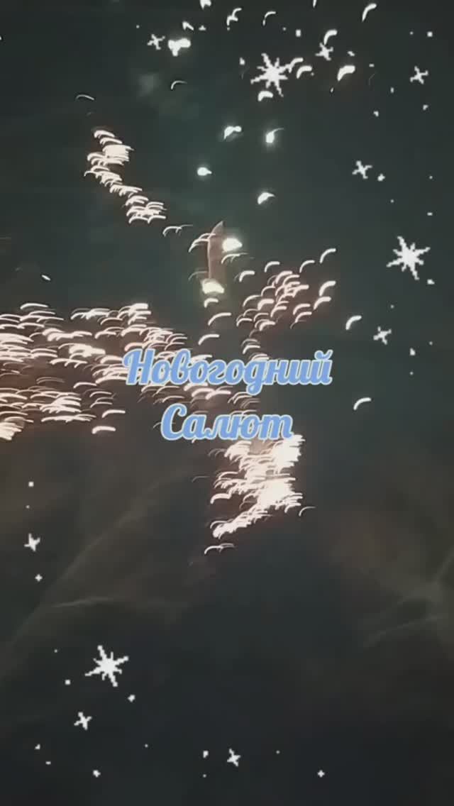 Новогодний Салют-2026.