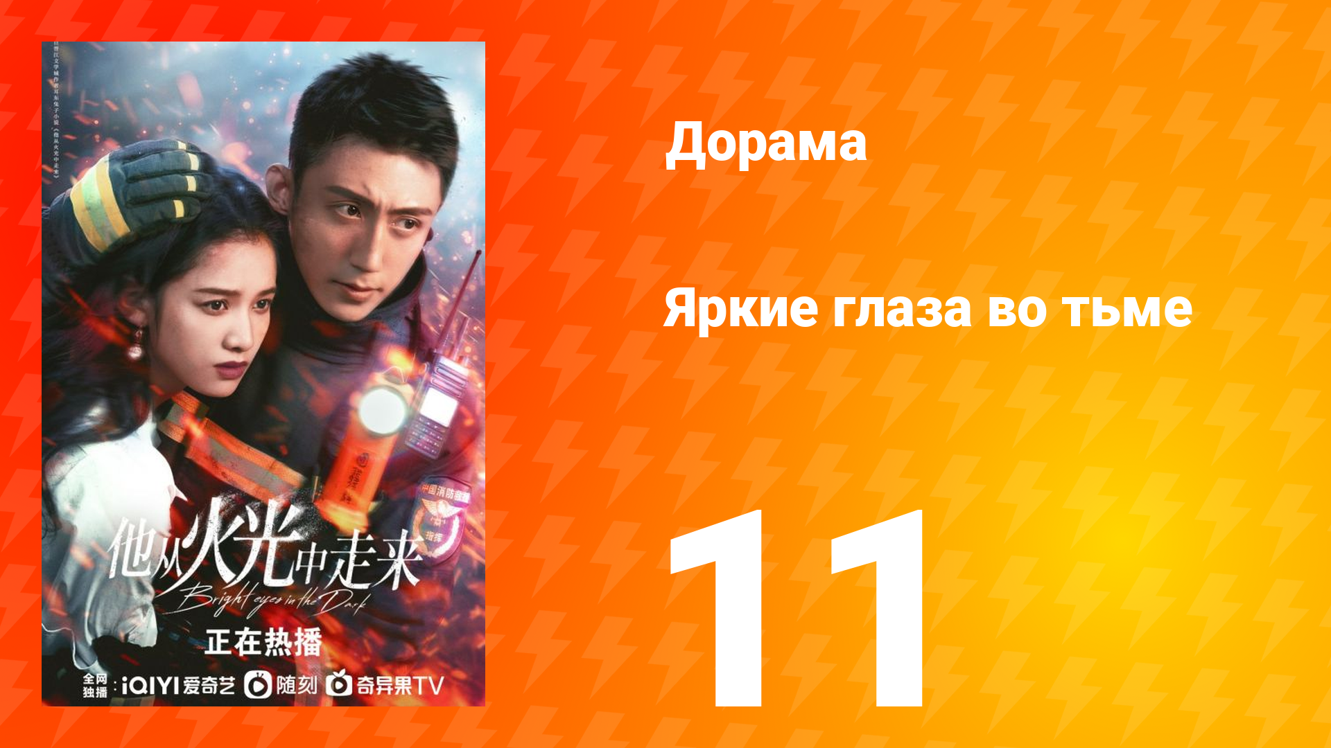 Яркие глаза в темноте 1 сезон 11 серия