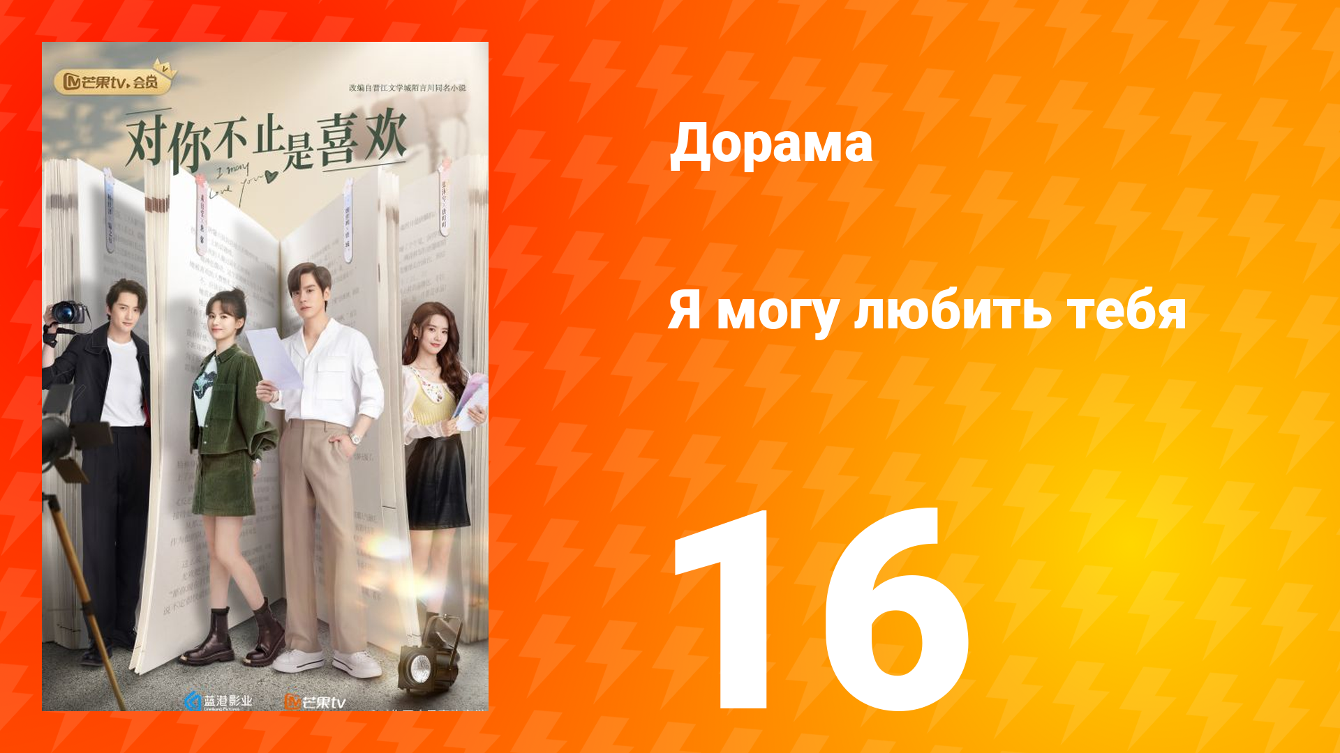 Я могу полюбить тебя 1 сезон 16 серия