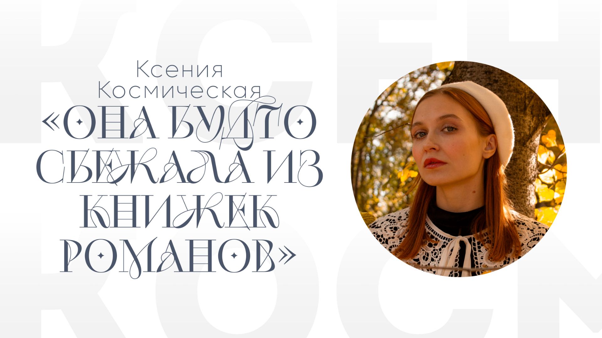 Ксения Космическая «Она будто сбежала из книжек романов»