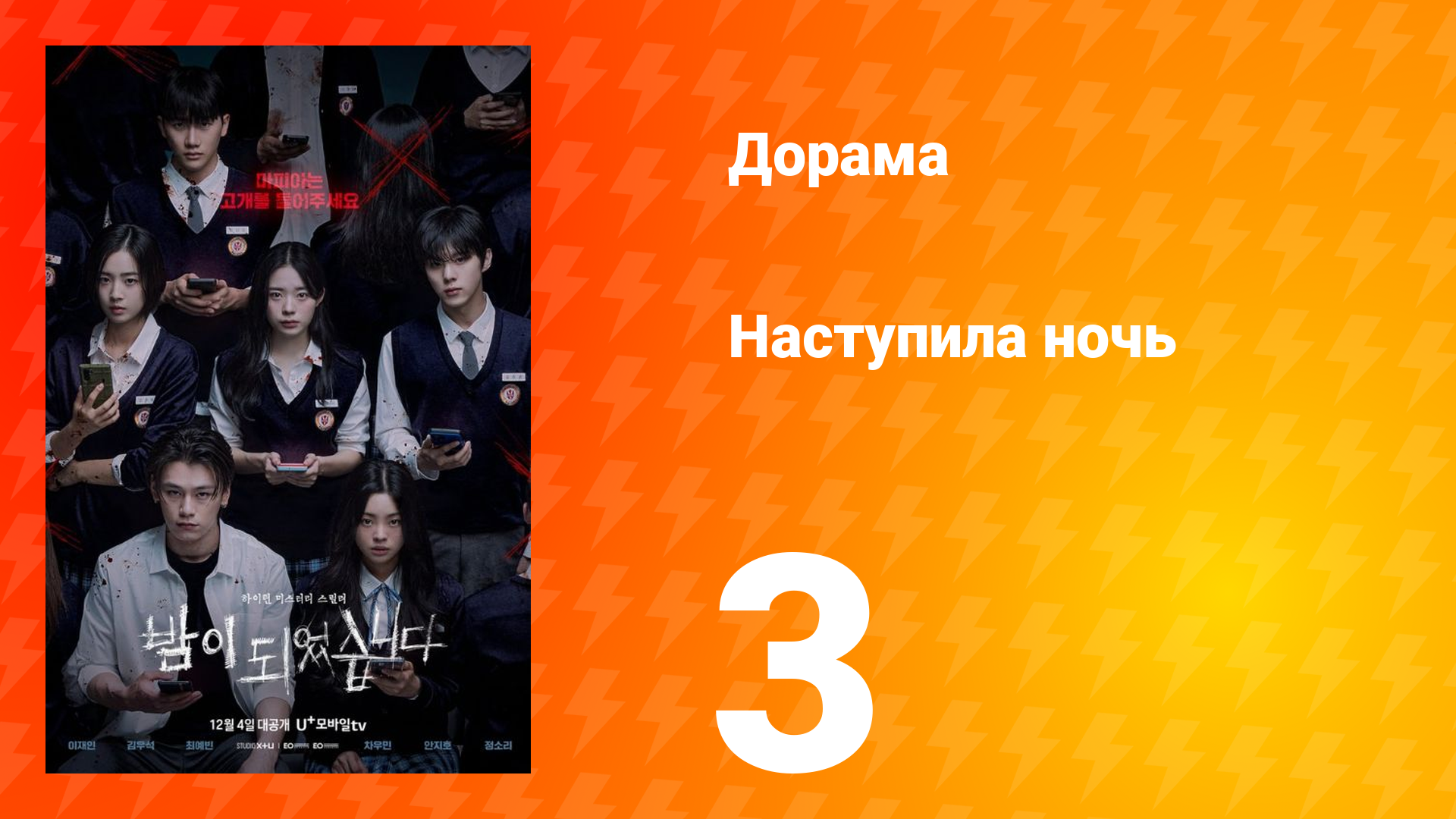 Наступила ночь 1 сезон 3 серия