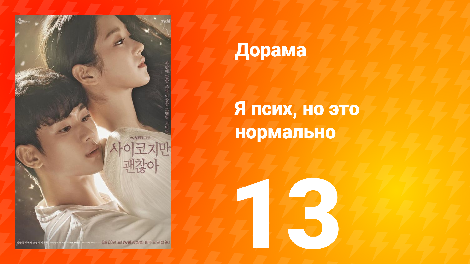 Я псих, но это нормально 1 сезон 13 серия