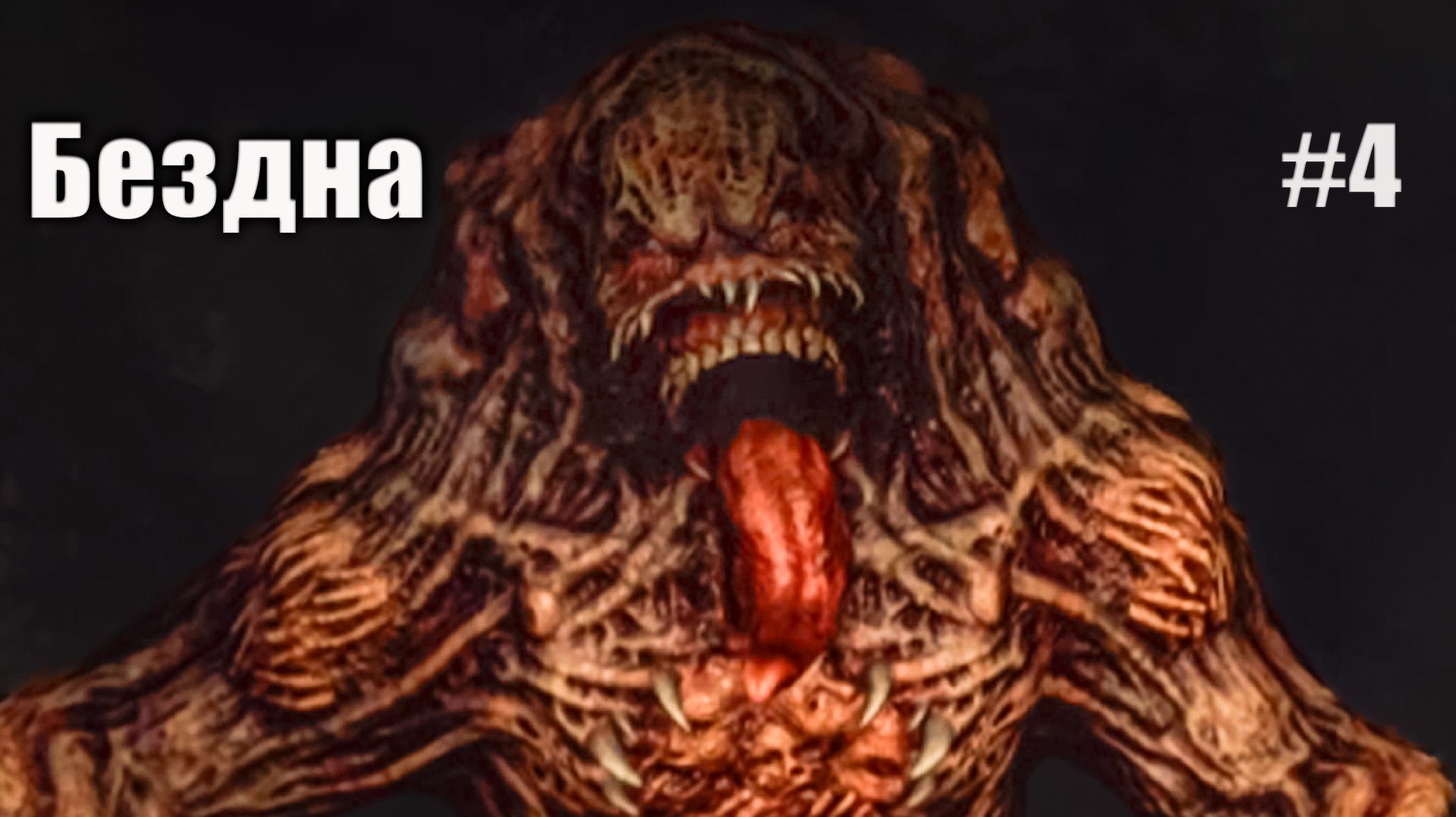 БЕЗДНА — Монстр из глубины | The Black Ice