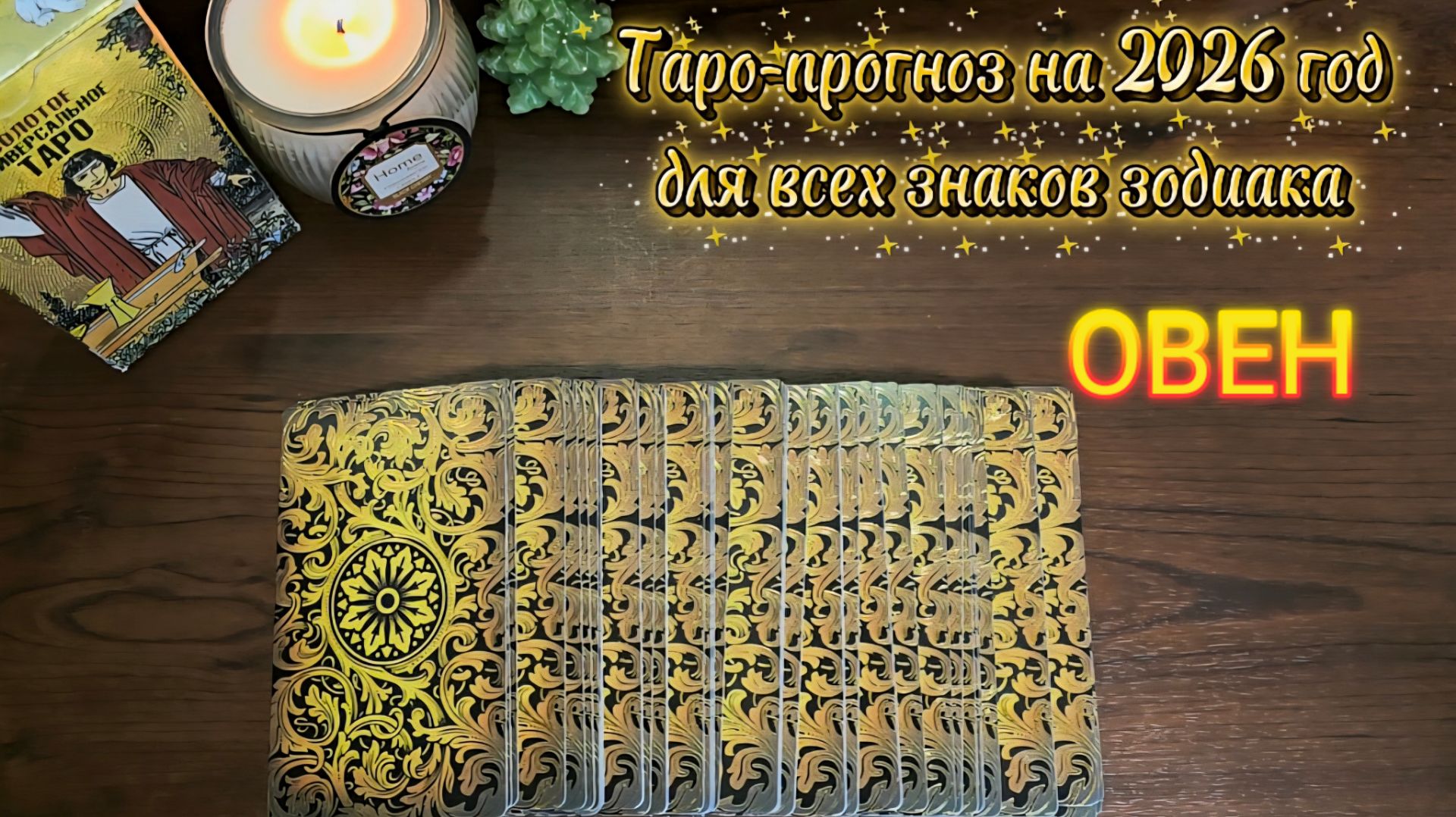 ОВНЫ. Таро-прогноз на 2026 год